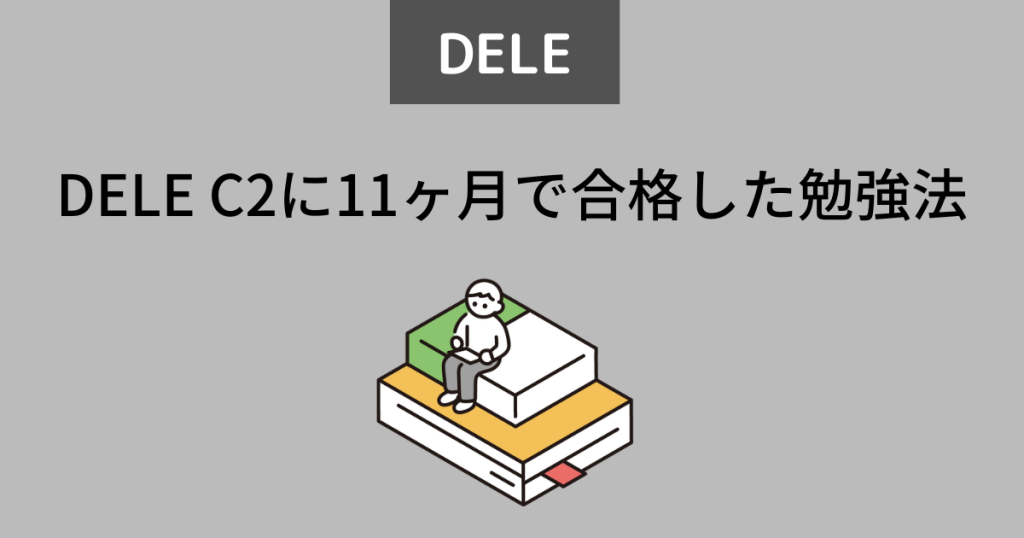 DELE C2にゼロから11ヶ月で合格した勉強法 | スペイン語オンラインレッスン 学び放題のヨルスペ
